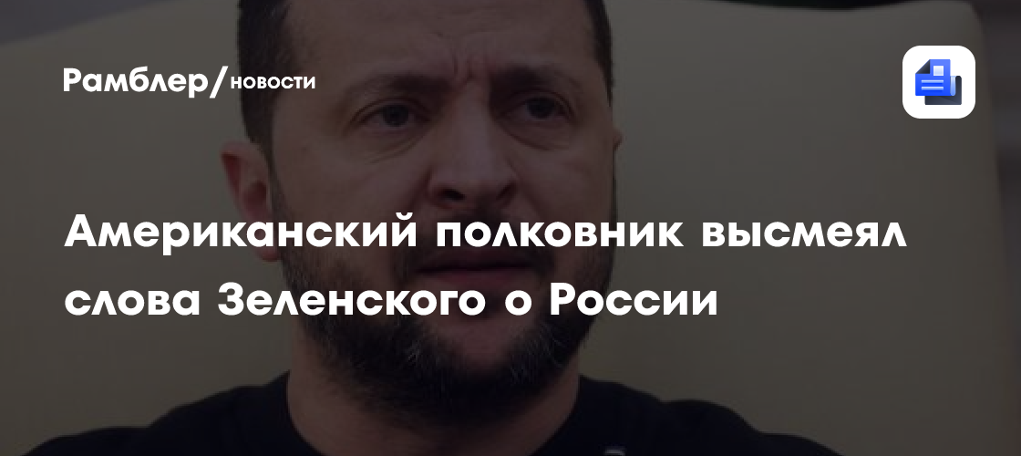Американский полковник высмеял слова Зеленского о России Рамблерновости