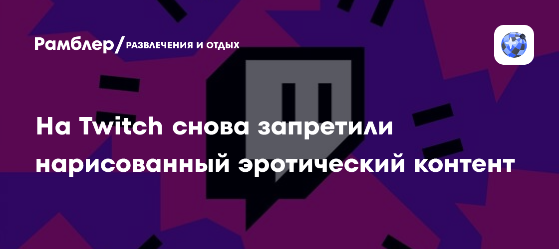 На Twitch снова запретили нарисованный эротический контент - Рамблер/развлечения и отдых