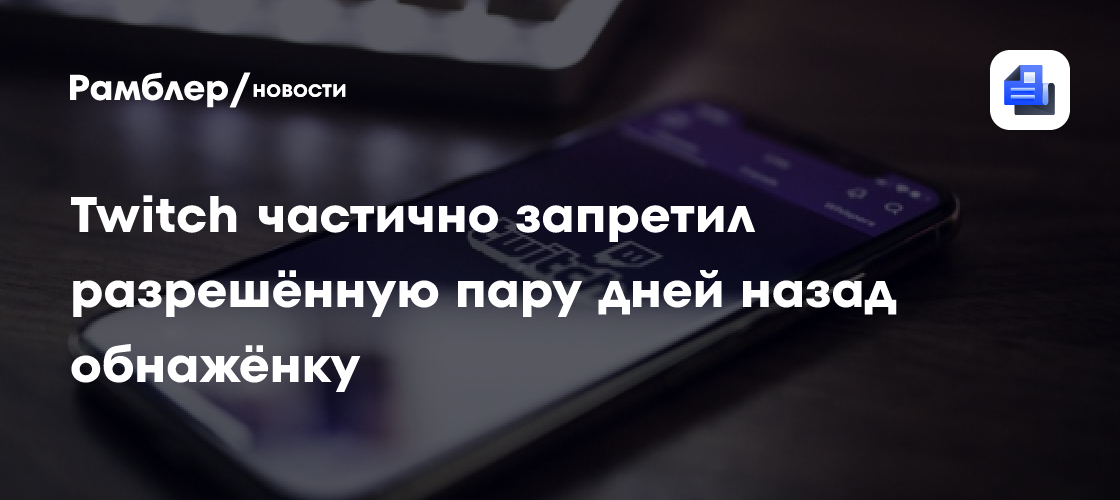 Twitch частично запретил разрешённую пару дней назад обнажёнку - Рамблер/новости