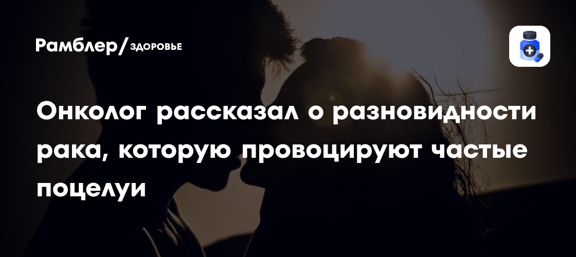 Онколог рассказал о разновидности рака которую провоцируют частые