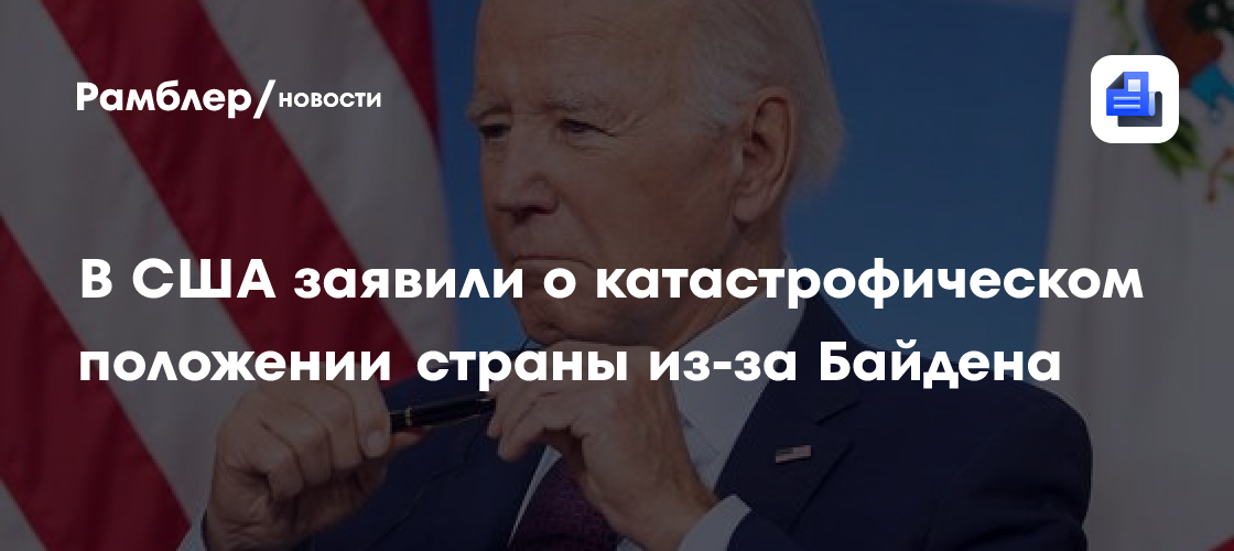 В США заявили о катастрофическом положении страны из за Байдена