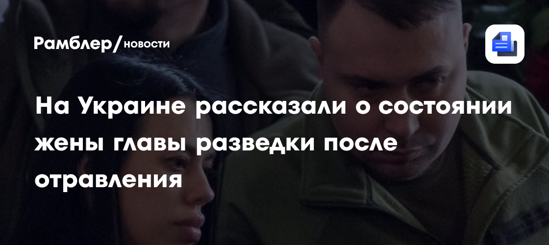 На Украине рассказали о состоянии жены главы разведки после отравления