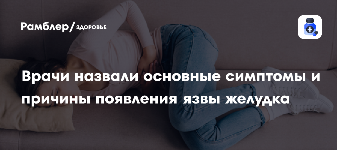 Врачи назвали основные симптомы и причины появления язвы желудка