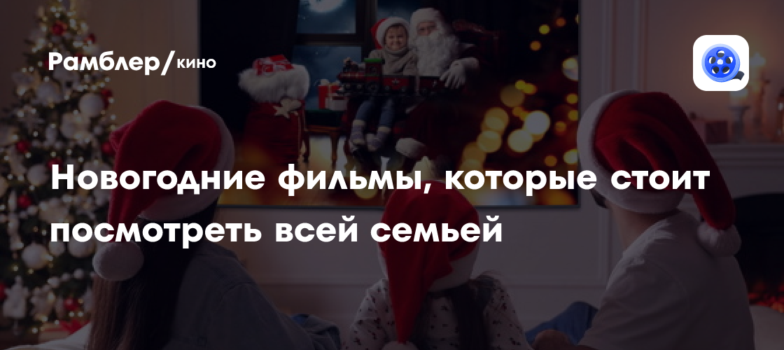 Новогодние фильмы, которые стоит посмотреть всей семьей - Рамблер/кино