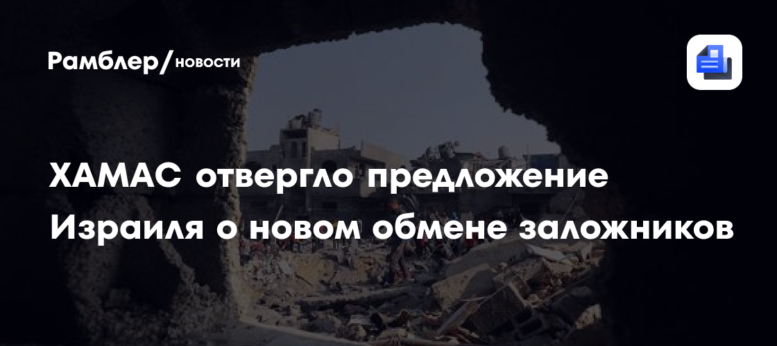 ХАМАС отвергло предложение Израиля о новом обмене заложников Рамблер