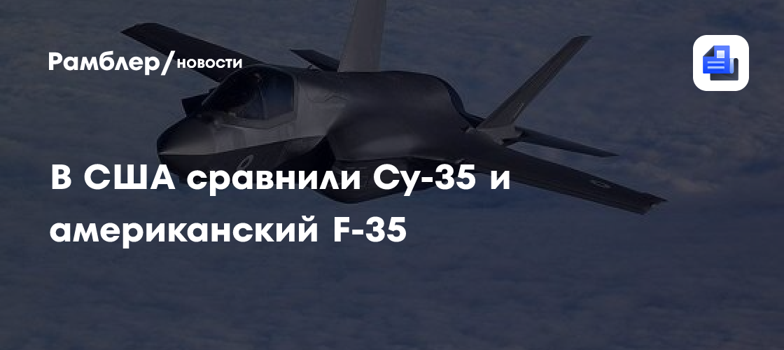 В США назвали Су-35 «способным противником» американского F-35 - Рамблер/новости