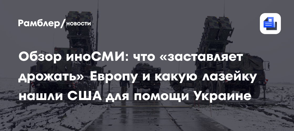 Обзор иноСМИ что заставляет дрожать Европу и какую лазейку нашли США
