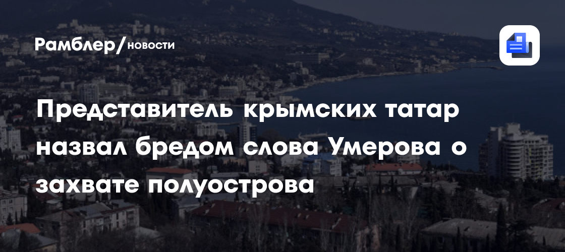 Представитель крымских татар назвал бредом слова Умерова о захвате