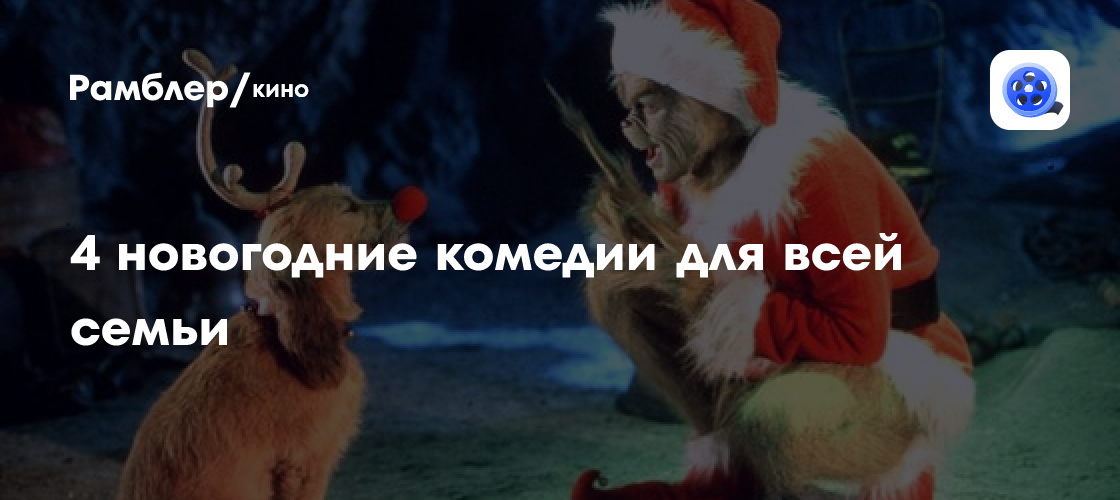4 новогодние комедии для всей семьи - Рамблер/кино