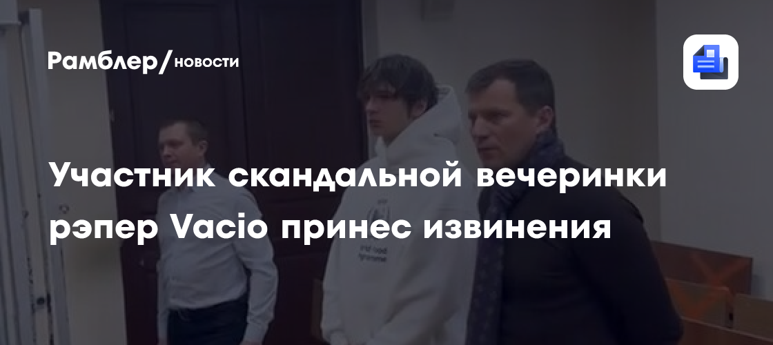 Участник скандальной вечеринки рэпер Vacio принес извинения - Рамблер ...