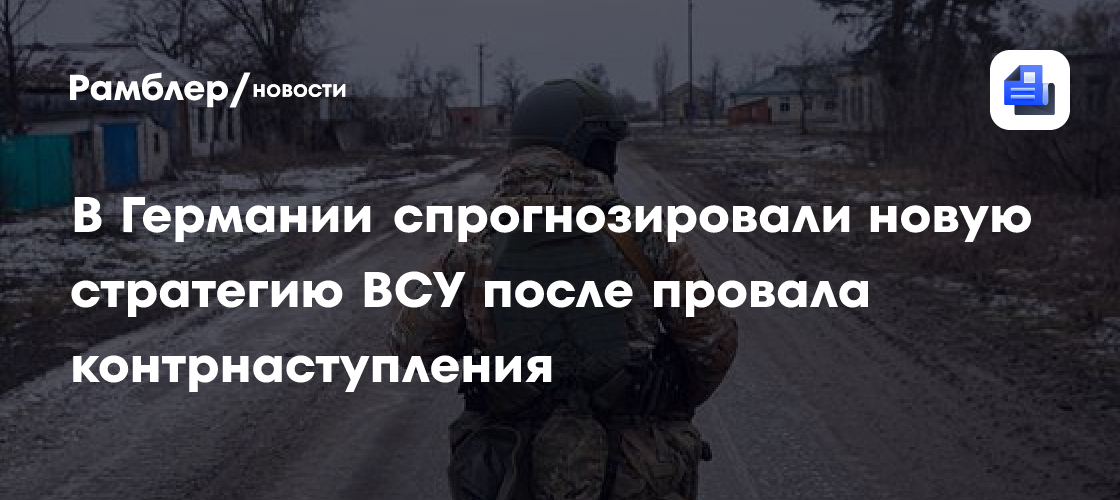 В Германии спрогнозировали новую стратегию ВСУ после провала