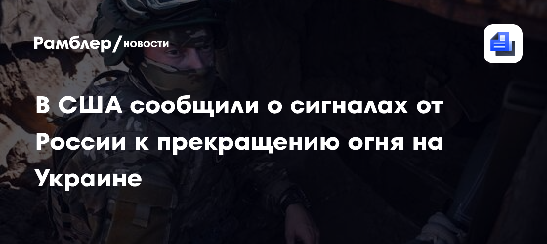 В США сообщили о сигналах от России к прекращению огня на Украине