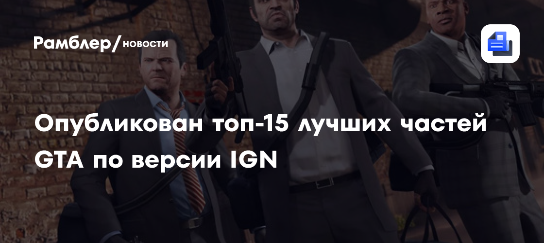 Портал IGN назвал GTA 5 лучшей частью серии в новом топе - Рамблер/новости