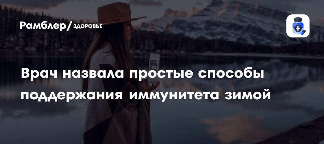 Врач Маховая назвала простые способы для поддержания иммунитета зимой ...
