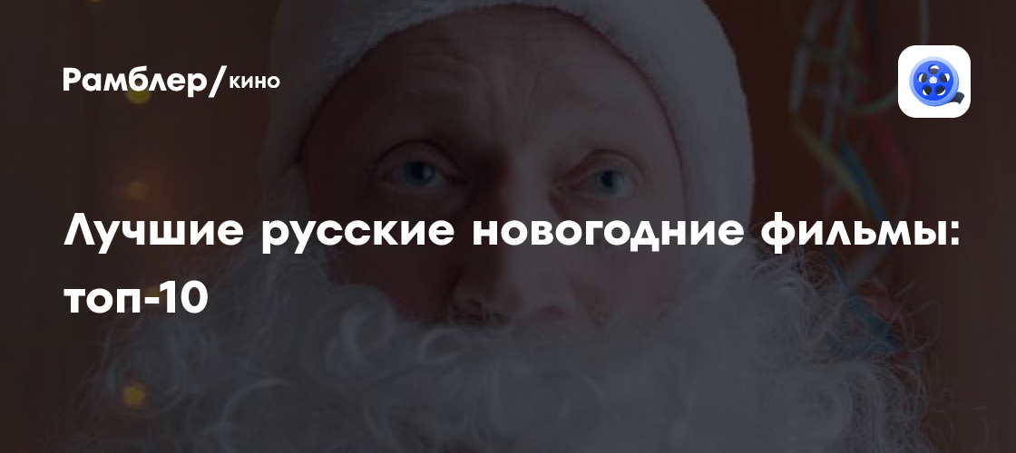 Лучшие русские новогодние фильмы: топ-10 - Рамблер/кино