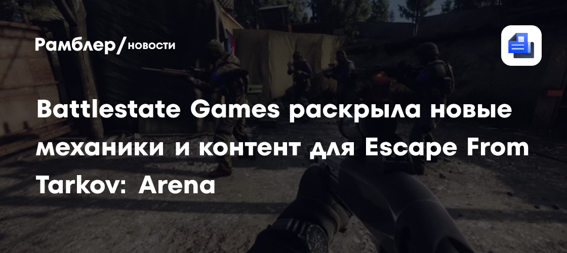 Battlestate Games раскрыла новые механики и контент для Escape From ...