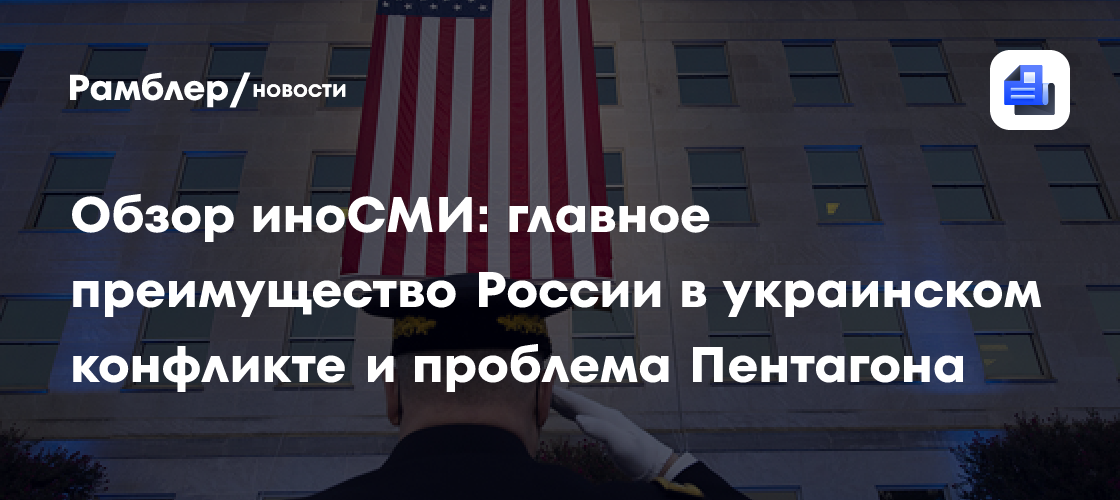 Обзор иноСМИ главное преимущество России в украинском конфликте и