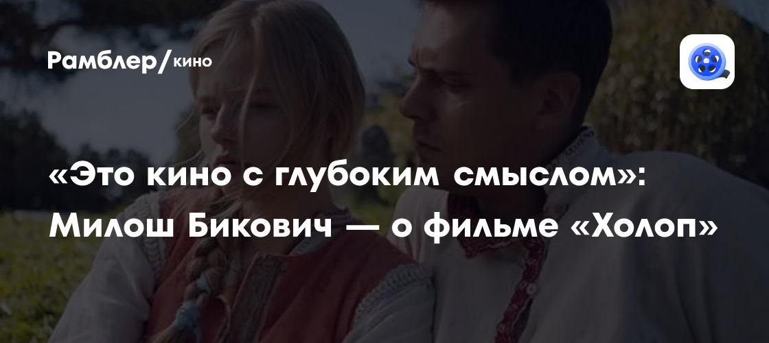 «Это кино с глубоким смыслом»: Милош Бикович — о фильме «Холоп ...