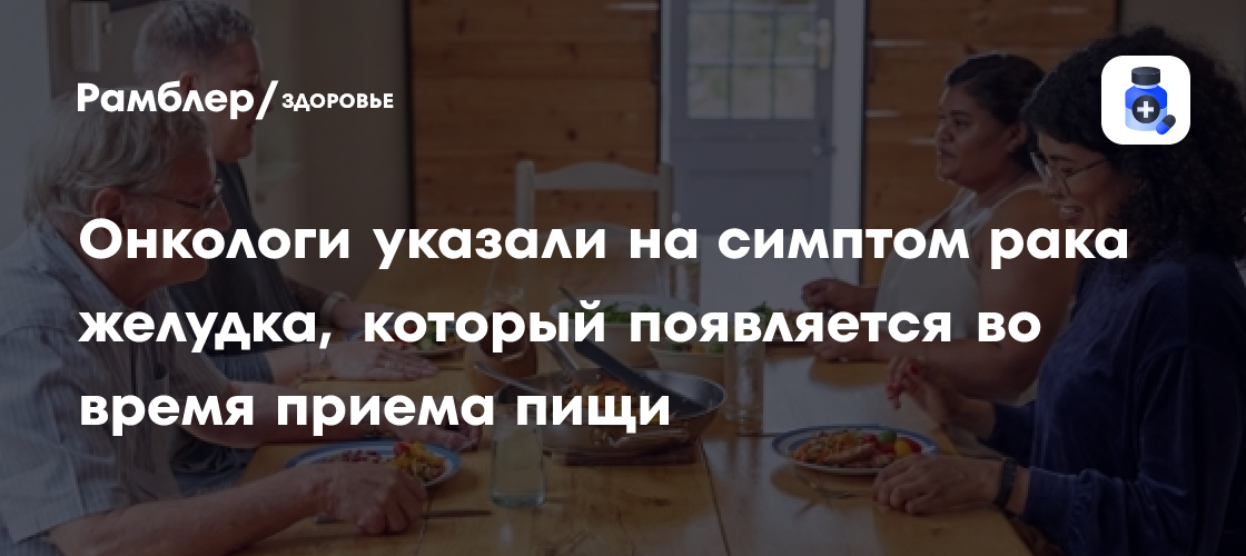 Онкологи указали на симптом рака желудка который появляется во время