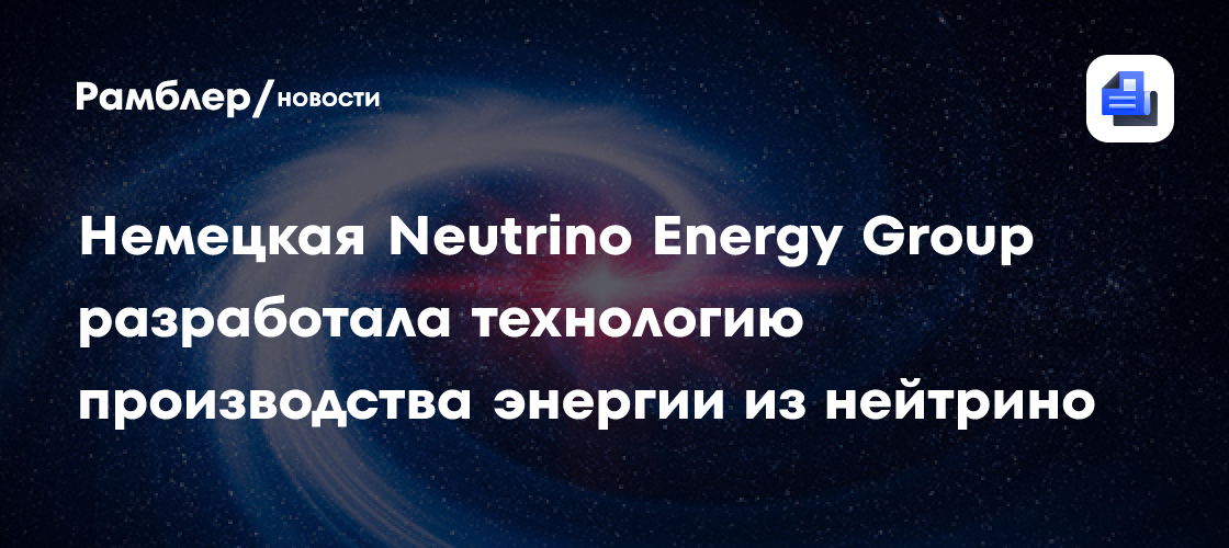 Немецкая Neutrino Energy Group разработала технологию производства ...