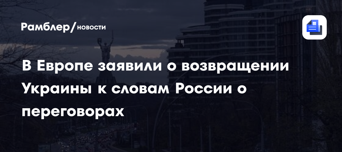 В Европе заявили о возвращении Украины к словам России о переговорах