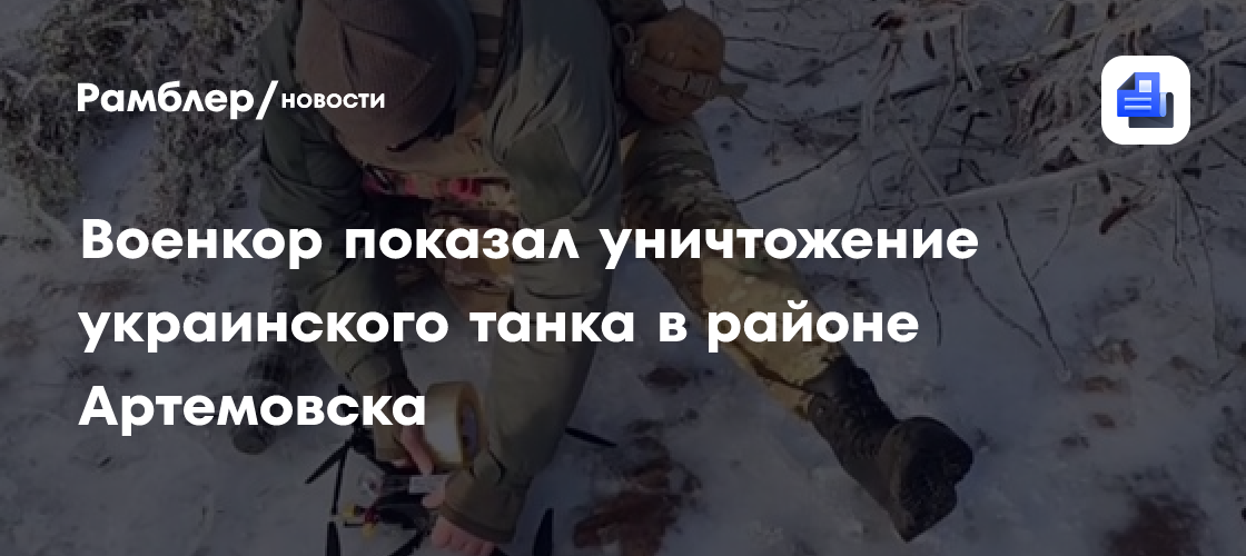 Военкор показал уничтожение украинского танка в районе Артемовска