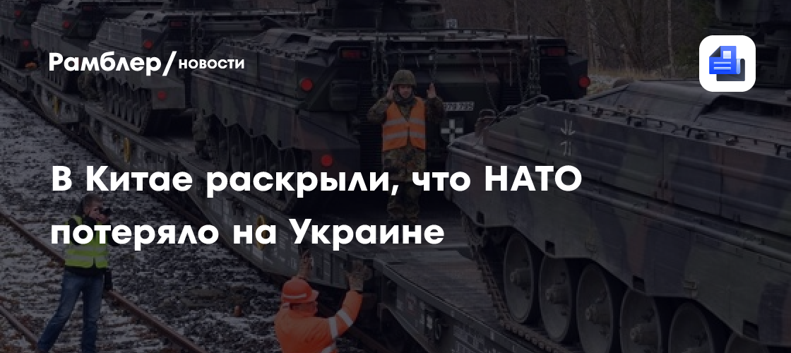В Китае раскрыли что НАТО потеряло на Украине Рамблерновости