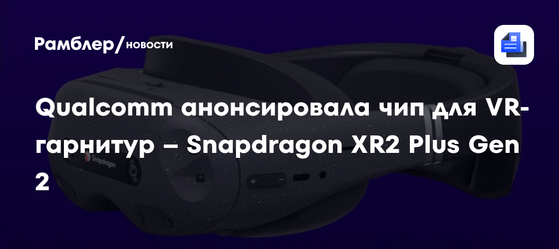 Qualcomm анонсировала чип для VR-гарнитур – Snapdragon XR2 Plus Gen 2 ...