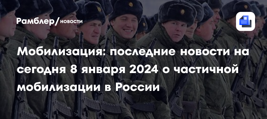 Мобилизация: последние новости на сегодня 8 января 2024 о частичной ...