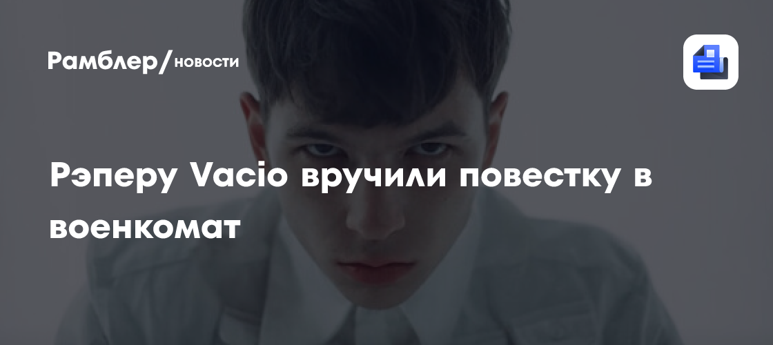 Появившемуся голым на вечеринке рэперу Vacio вручили повестку в ...