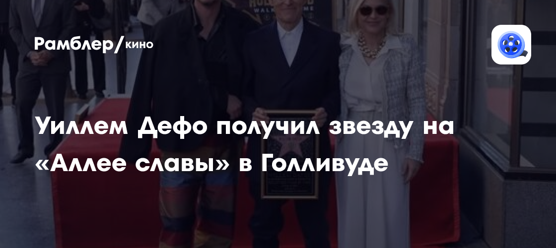 Уиллем Дефо получил звезду на «Аллее славы» в Голливуде - Рамблер/кино