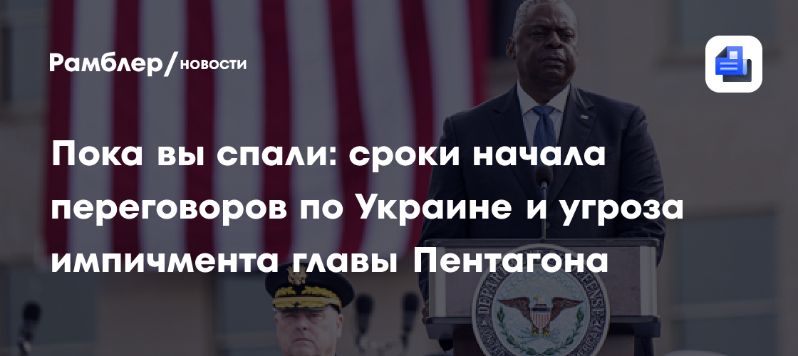 Пока вы спали сроки начала переговоров по Украине и угроза импичмента