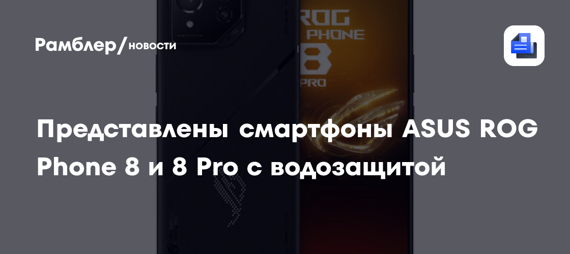 Представлены ASUS ROG Phone 8 и 8 Pro – игровые смартфоны с водозащитой ...