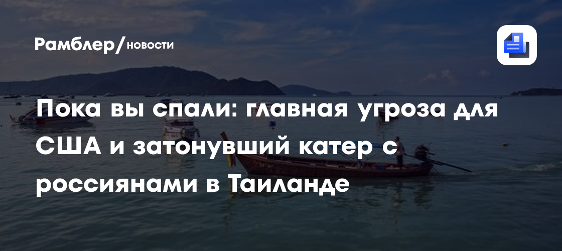 Пока вы спали главная угроза для США и затонувший катер с россиянами в