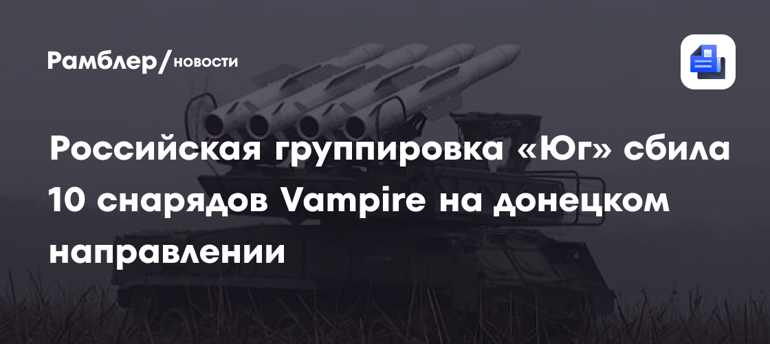 Российская группировка Юг сбила 10 снарядов Vampire на донецком
