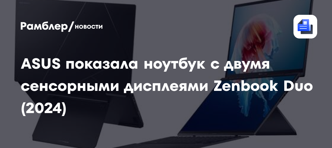 ASUS показала Zenbook Duo (2024) – ноутбук с двумя сенсорными дисплеями ...