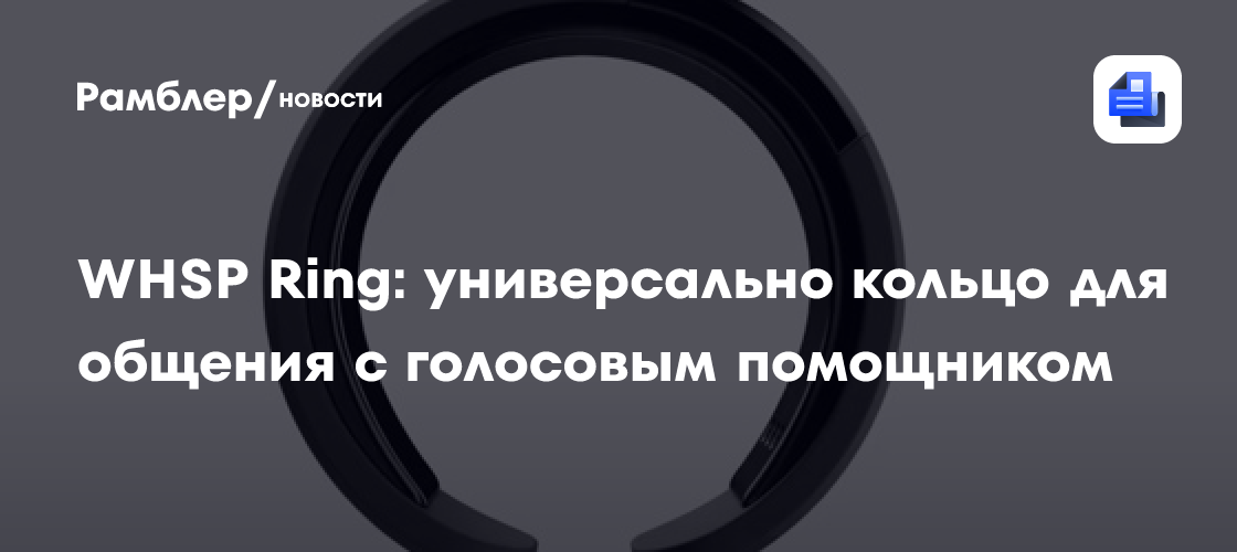 WHSP Ring: универсально кольцо для общения с голосовым помощником ...