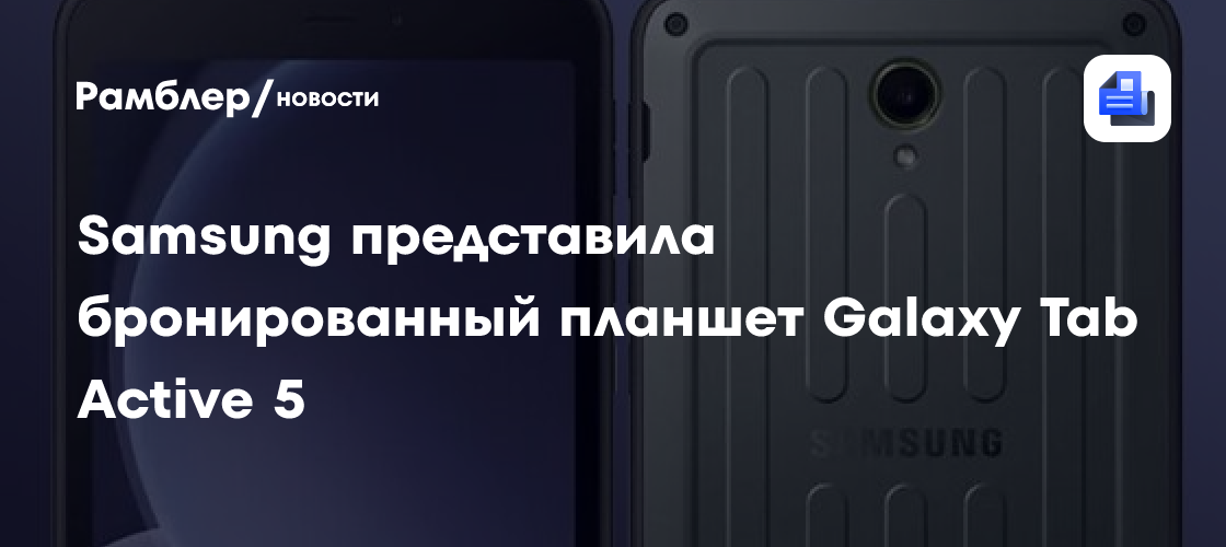 Samsung представила бронированный планшет Galaxy Tab Active 5 с защитой ...