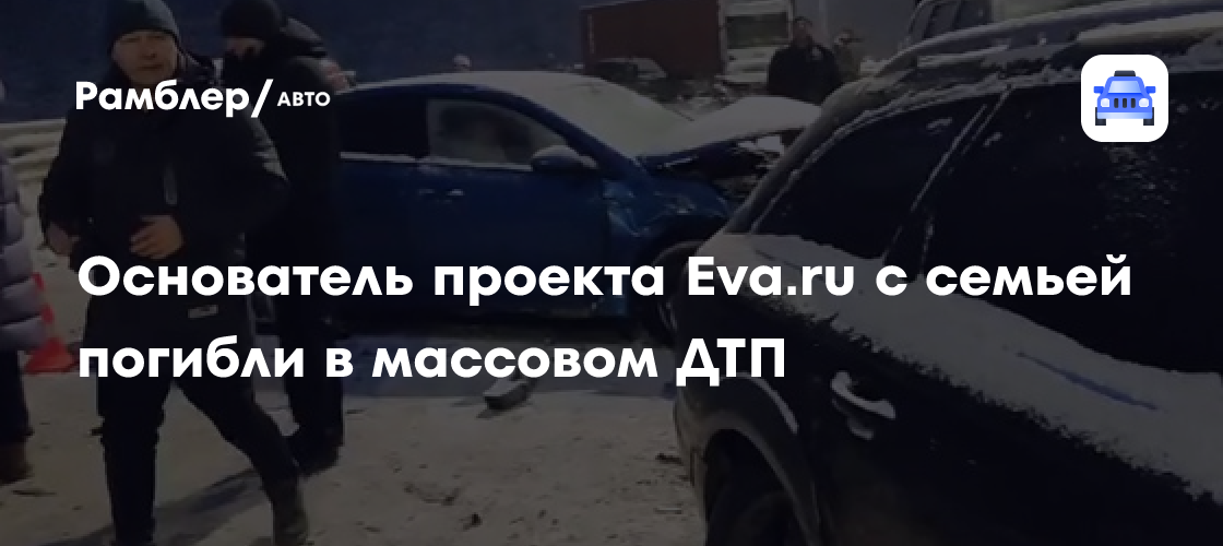 В массовом ДТП на М-11 погибли основатель Eva.Ru Владимир Волошин, его ...
