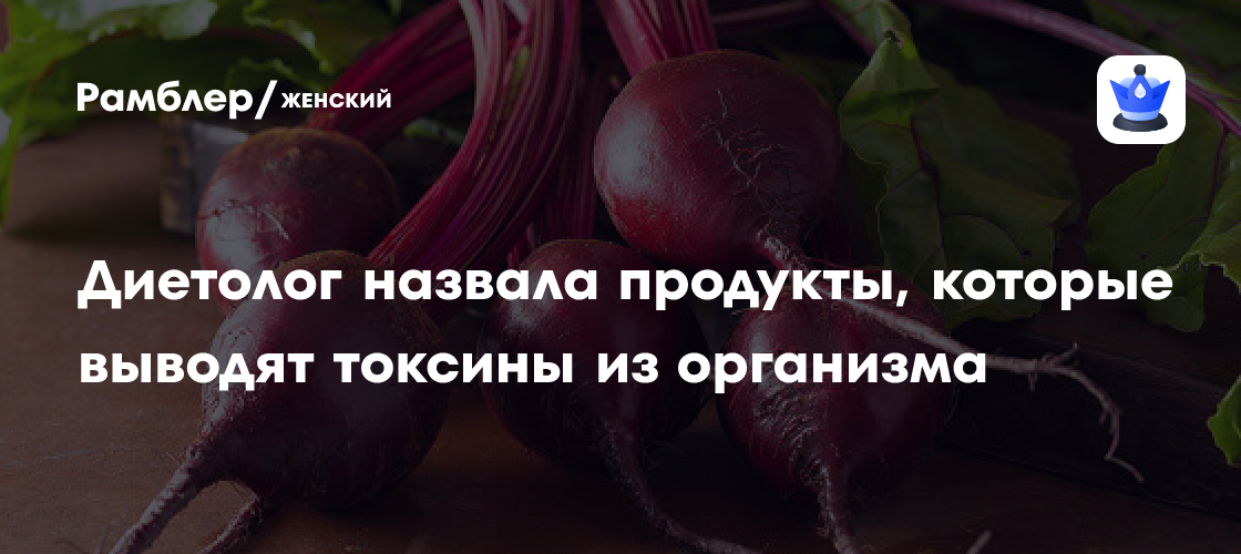 Диетолог назвала продукты, которые выводят токсины из организма ...