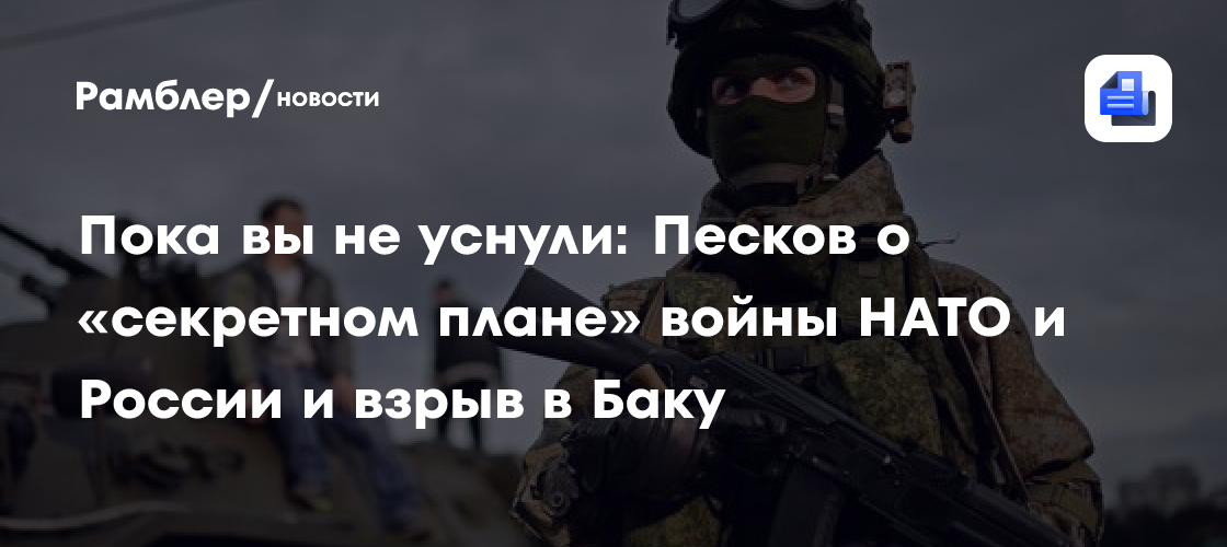 Пока вы не уснули Песков о секретном плане войны НАТО и России и