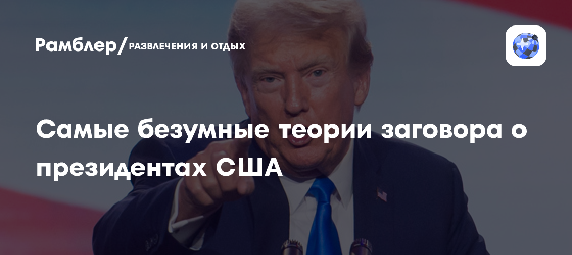 Самые безумные теории заговора о президентах США Рамблерразвлечения