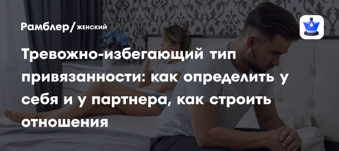 Тревожно-избегающий тип привязанности: как определить у себя и у ...