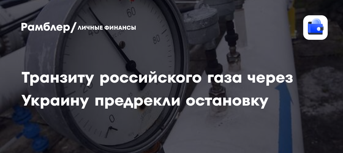 Транзиту российского газа через Украину предрекли остановку Рамблер