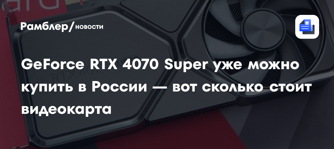 GeForce RTX 4070 Super уже можно купить в России — вот сколько стоит ...