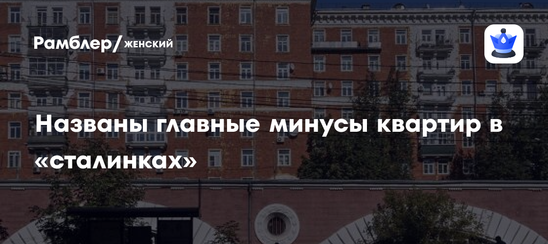 Названы главные минусы квартир в «сталинках» - Рамблер/женский