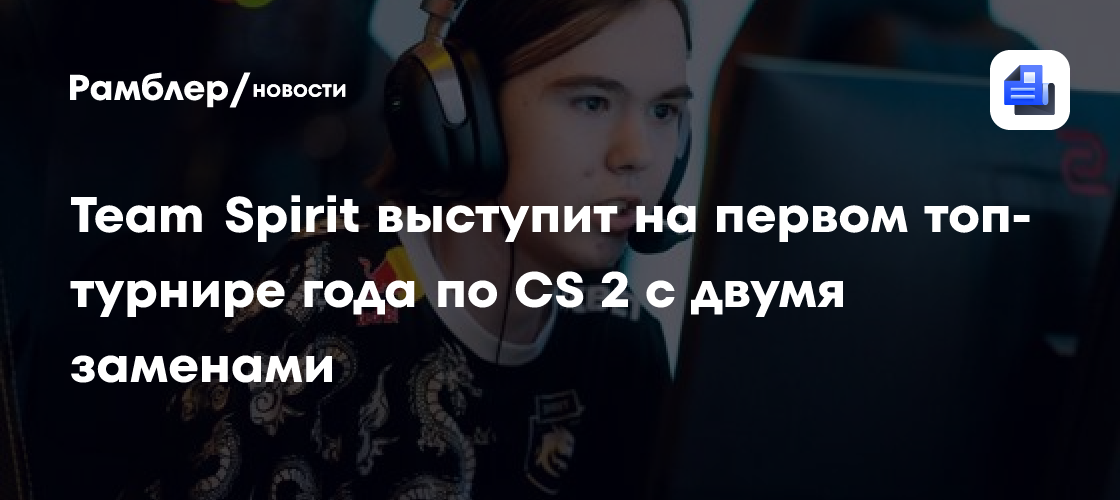 Team Spirit выступит на первом топ-турнире года по CS 2 с двумя ...