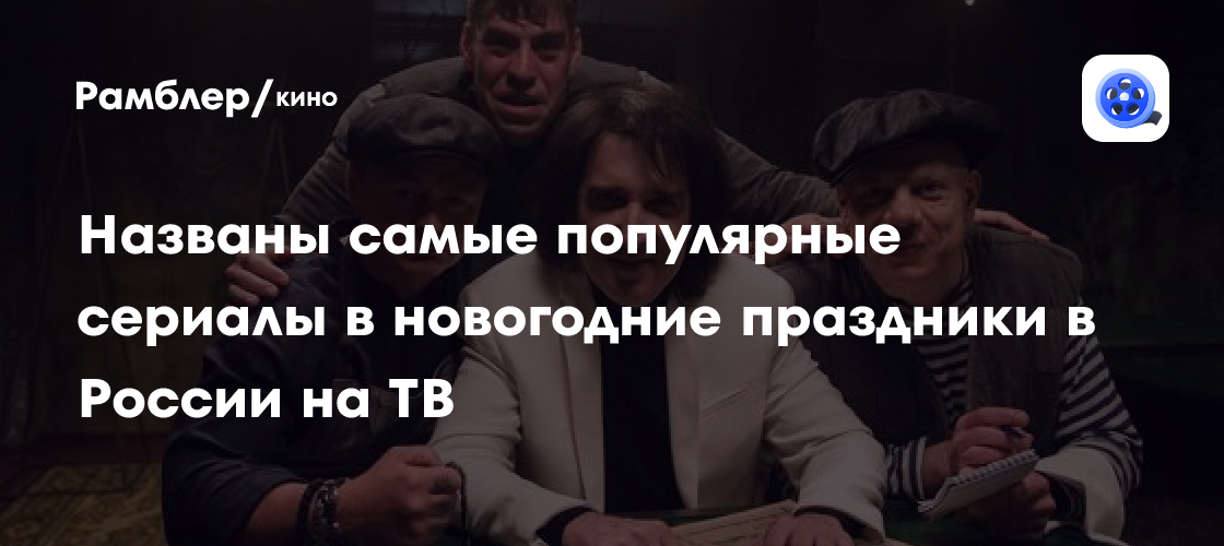 Названы самые популярные сериалы в новогодние праздники в России на ТВ ...