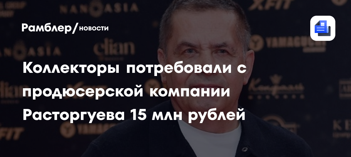 Коллекторы потребовали с продюсерской компании Николая Расторгуева 15 ...