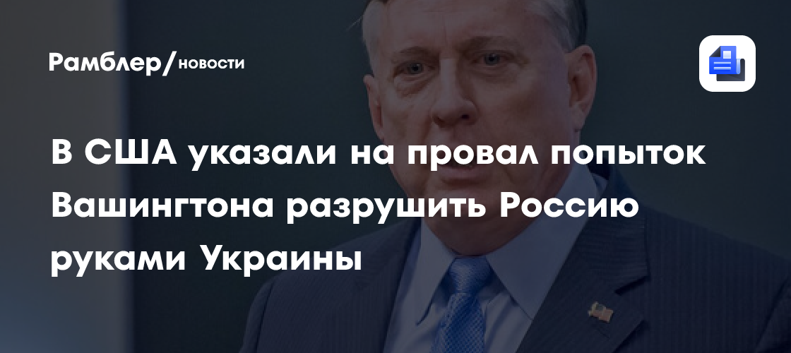 Полковник Макгрегор попытка США разрушить Россию обернулась победой